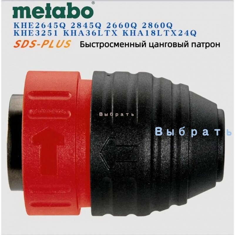 Патрон SDS-Plus для перфоратора Metabo (316047350)Ударопрочный патрон Metabo с хвостовиком SDS-PLUS KHE 2660/2860/2645/3251 QUICK, UHE 2660-2 UHEV 2860-2 KHA 36-18 LTX 32 (631943000) 316071590