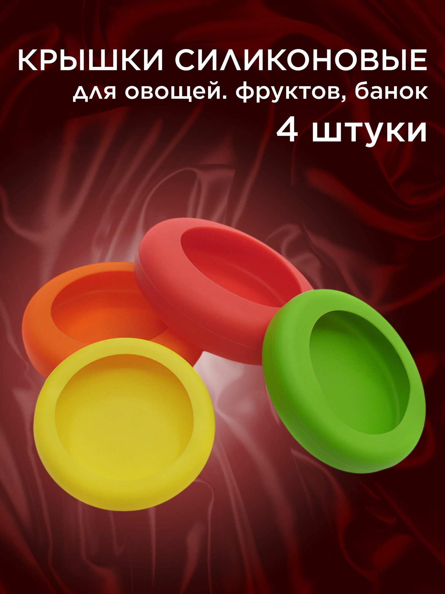 Крышки растягивающиеся силиконовые для овощей, фруктов, банок