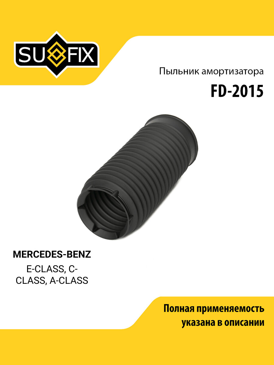 Пыльник амортизатора для MERCEDES-BENZ E-CLASS, C-CLASS, A-CLASS, передний правый левый / SUFIX FD-2015