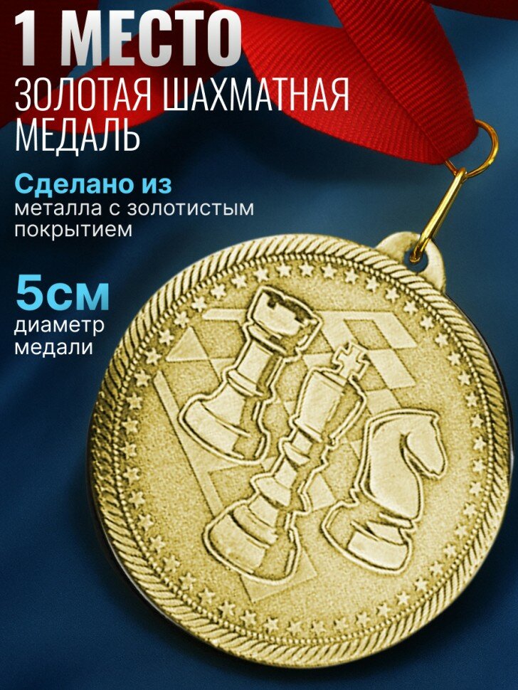 Золотая шахматная медаль «1 место» (диаметр 5 см)