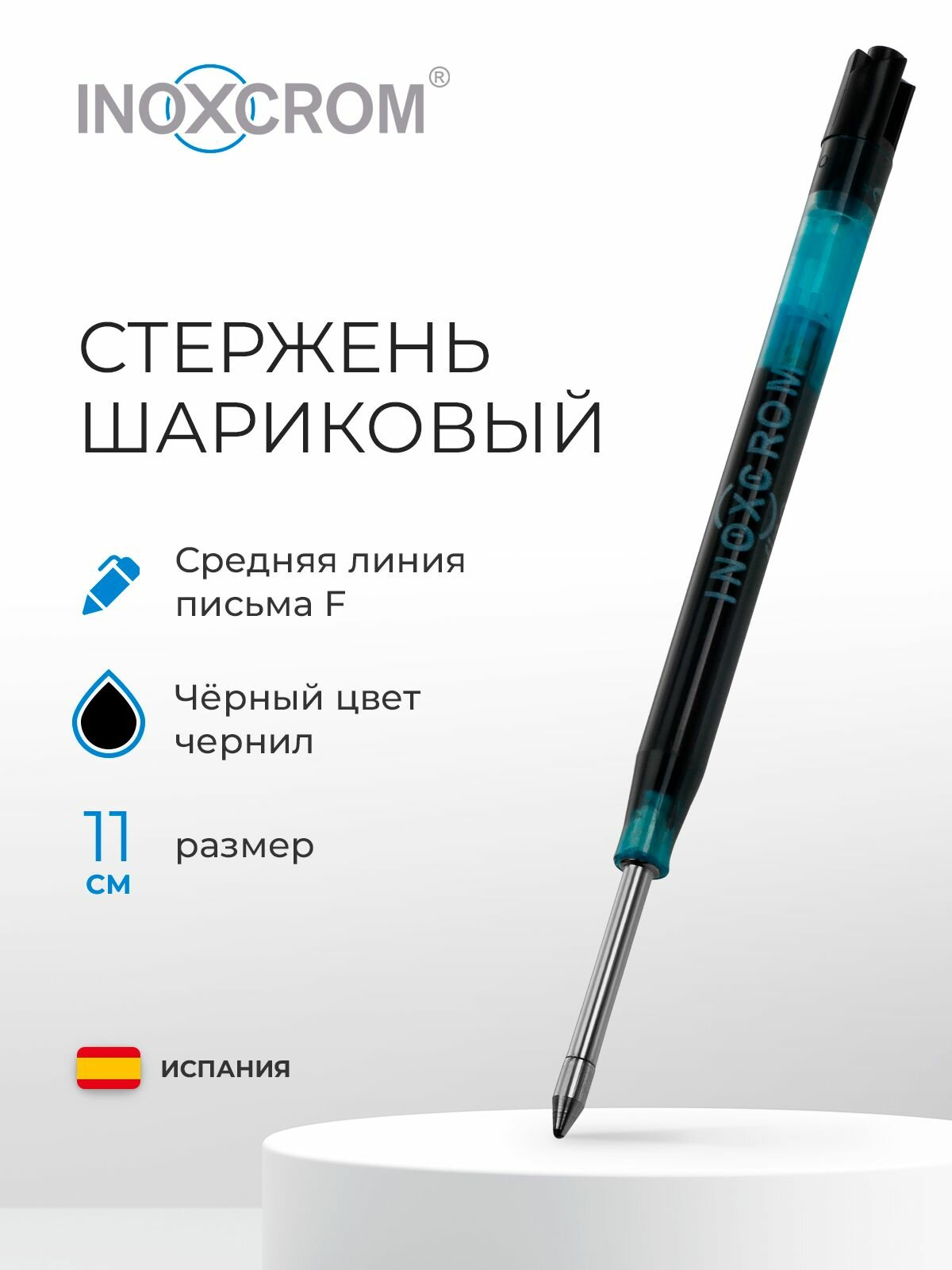 Стержень для ручки INOXCROM шариковый, черный, IX 945208