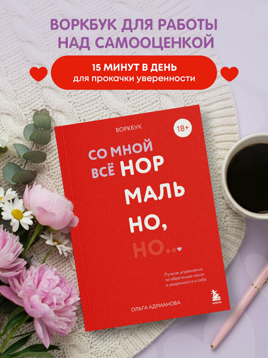 Адрианова О. А. Воркбук. Со мной все нормально, но. Лучшие упражнения по обретению покоя и уверенности в себе.