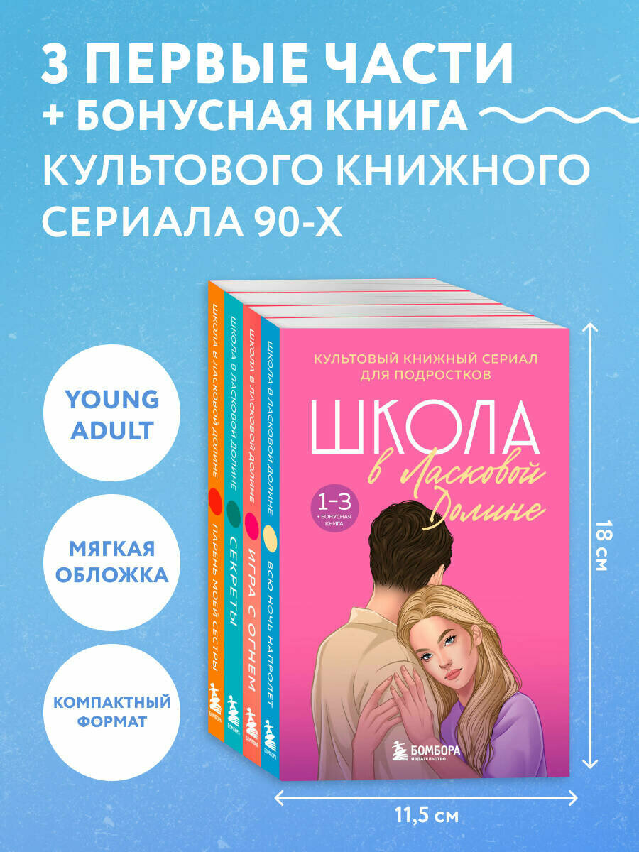 Комплект. Школа в Ласковой Долине. Парень моей сестры+Секреты+Игра с огнем+Всю ночь напролет