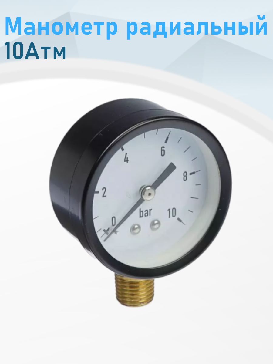 Манометр радиальный 10Атм 63655