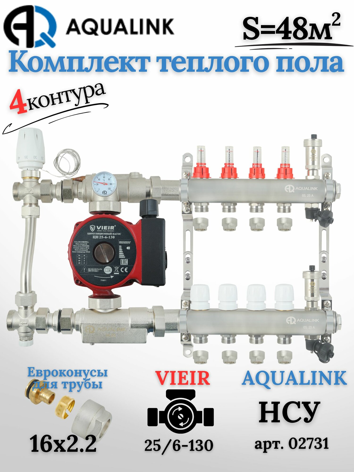 Комплект тёплого пола на 4 контура, Коллектор(AQUALINK)+Насос(VIEIR)+НСУ(AQUALINK) с байпасом+Евроконусы 16x2,2