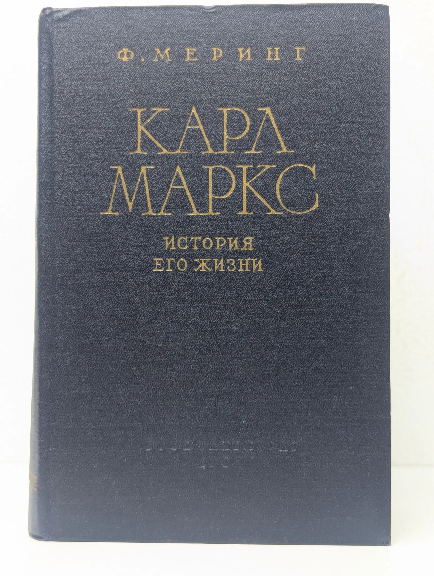 Карл Маркс. История его жизни Франц Меринг 1957