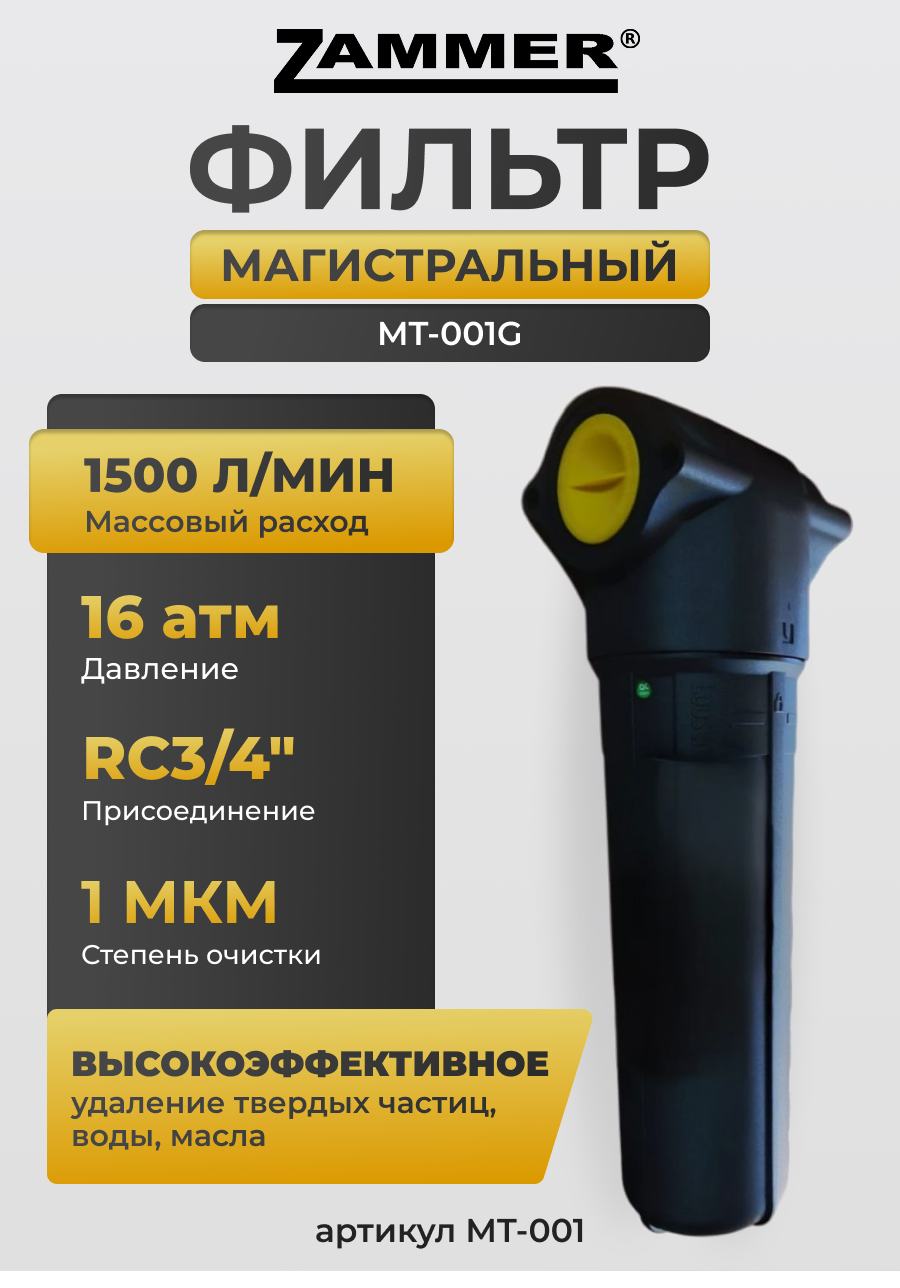 Фильтр Zammer MT-001G-1 мкр