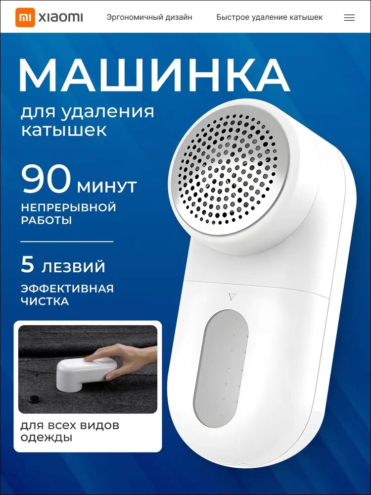 Машинка для удаления катышков Xiaomi Mijiia MQXJQ, белая, 1 шт.