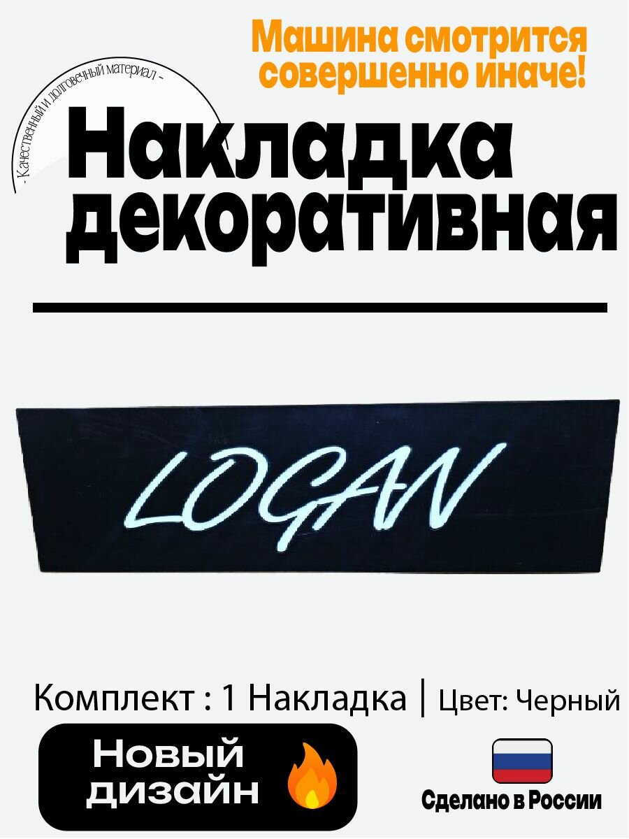 Накладка для Renault Logan 1 (рестайлинг) Рено Логан