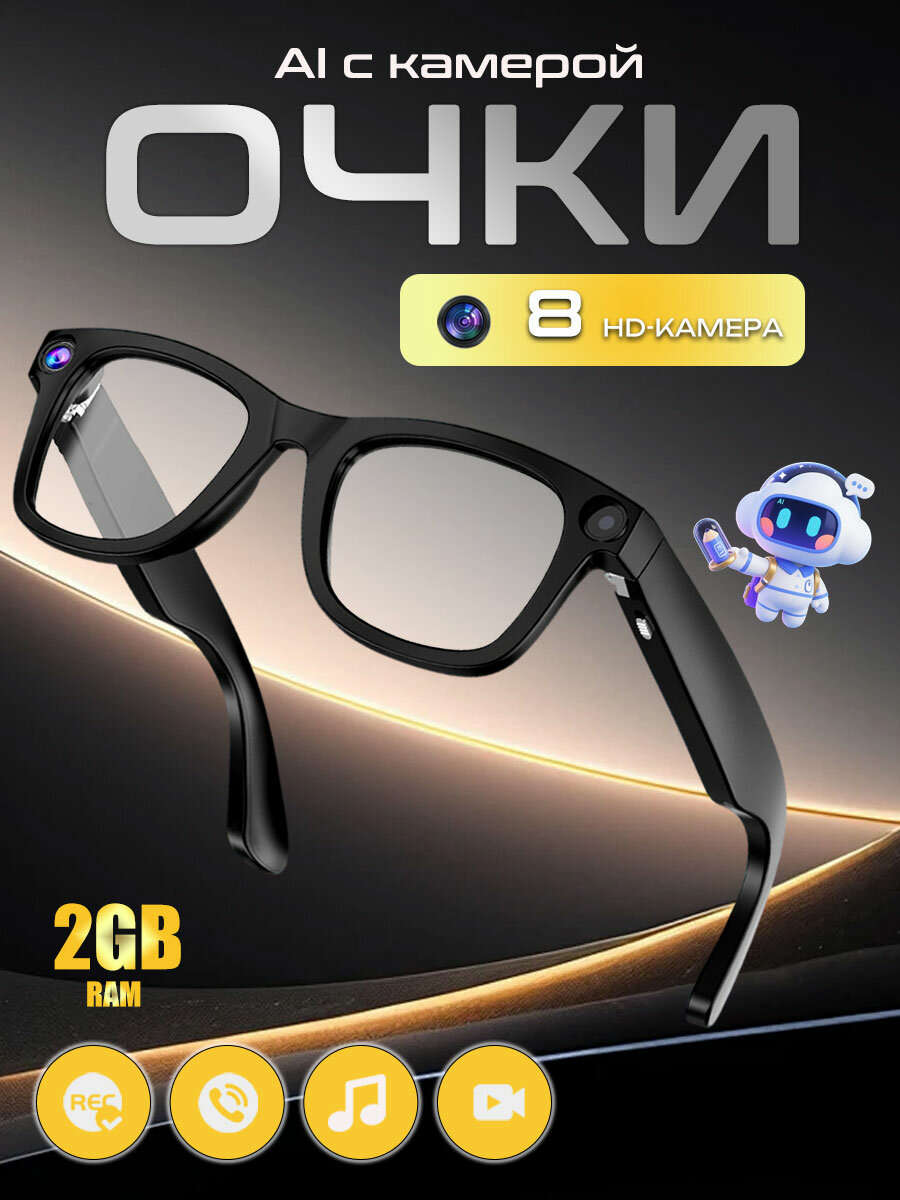 AI Умные очки с камерой 8 Мп ИИ, 4 ГБ памяти, звонки по Bluetooth, запись голоса, видеозахват