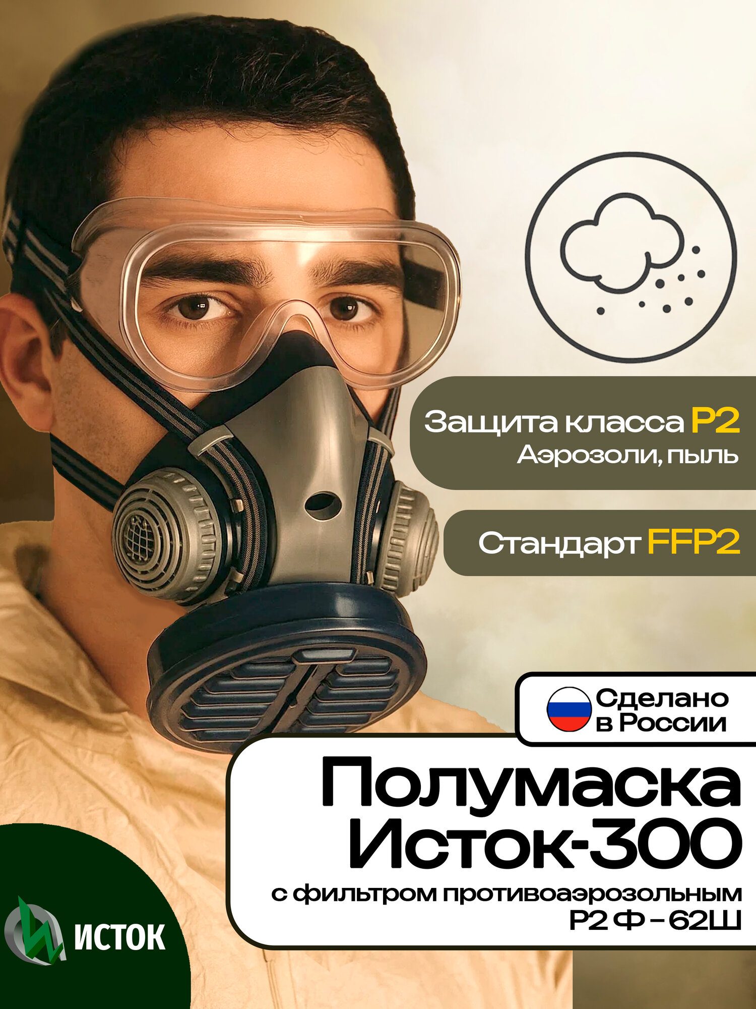 Полумаска фильтрующая исток- 300 с фильтром противоаэрозольным Р2 Ф-62Ш