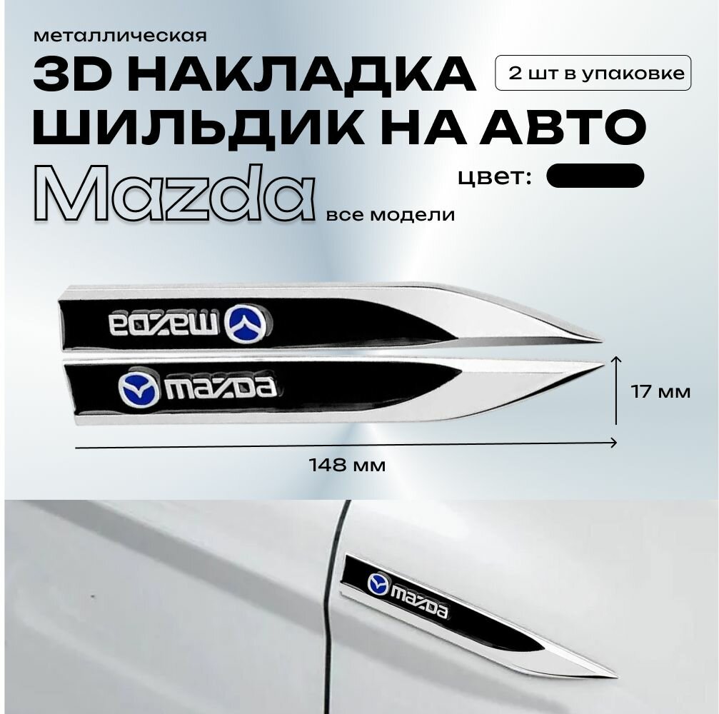 Mazda 3D металлические накладки на автомобиль 2 шт (правая и левая)