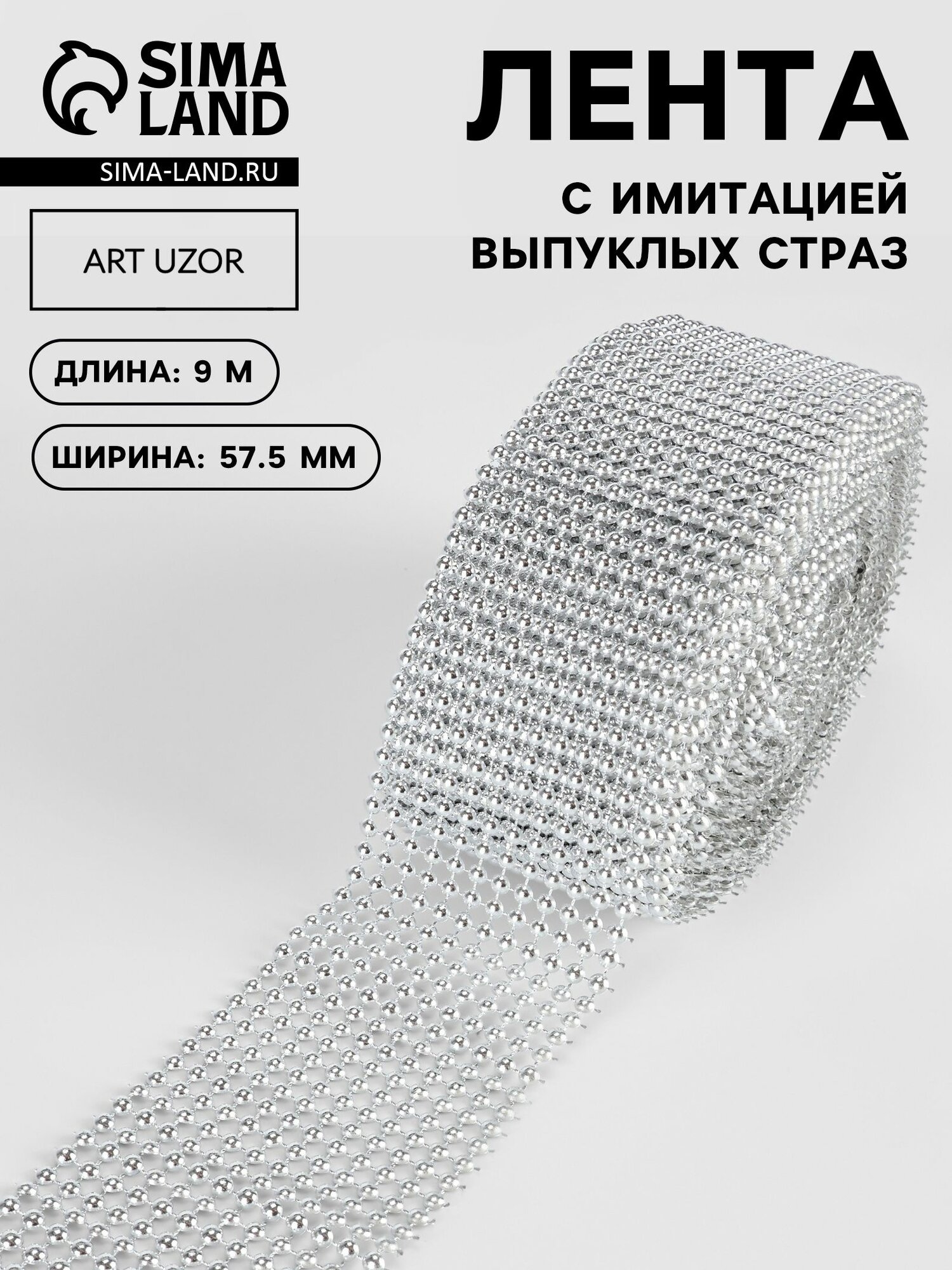 Лента с имитацией выпуклых страз, 5,75 см, 9 м, цвет серебряный