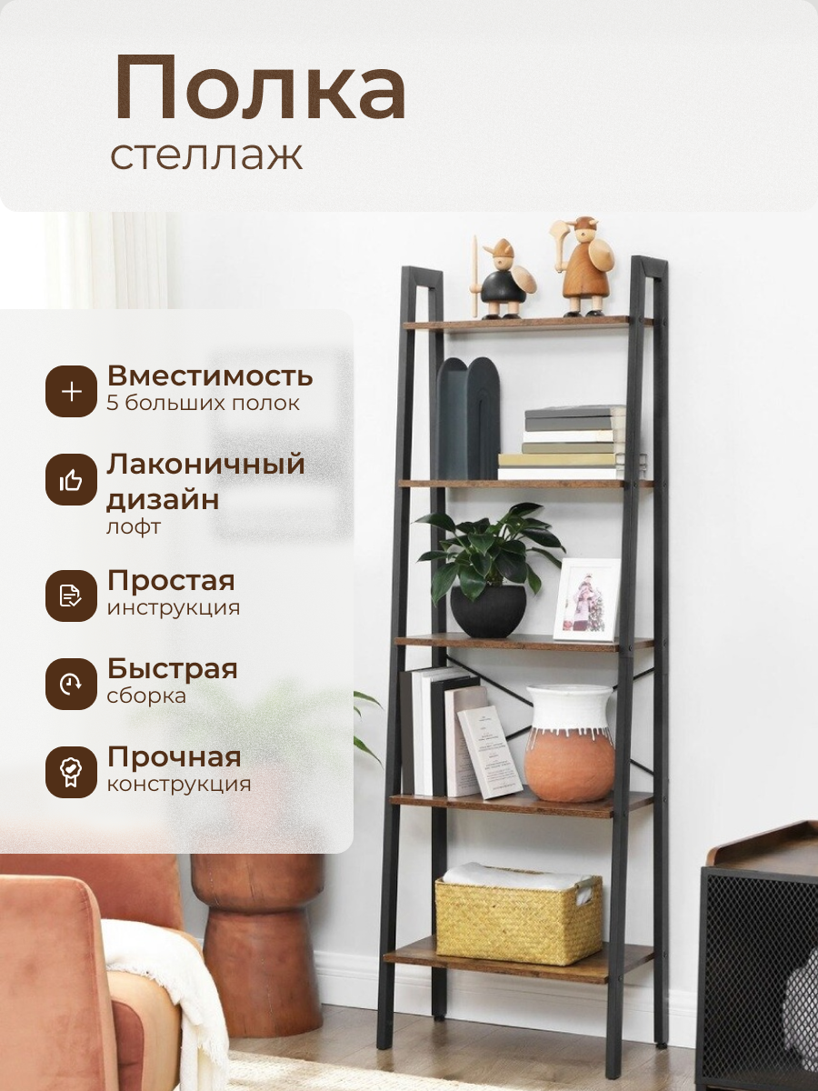 Полка-стеллаж ДСП+сталь, 5 секций, 56х34х172 см, Vasagle, Лофт, LLS45X