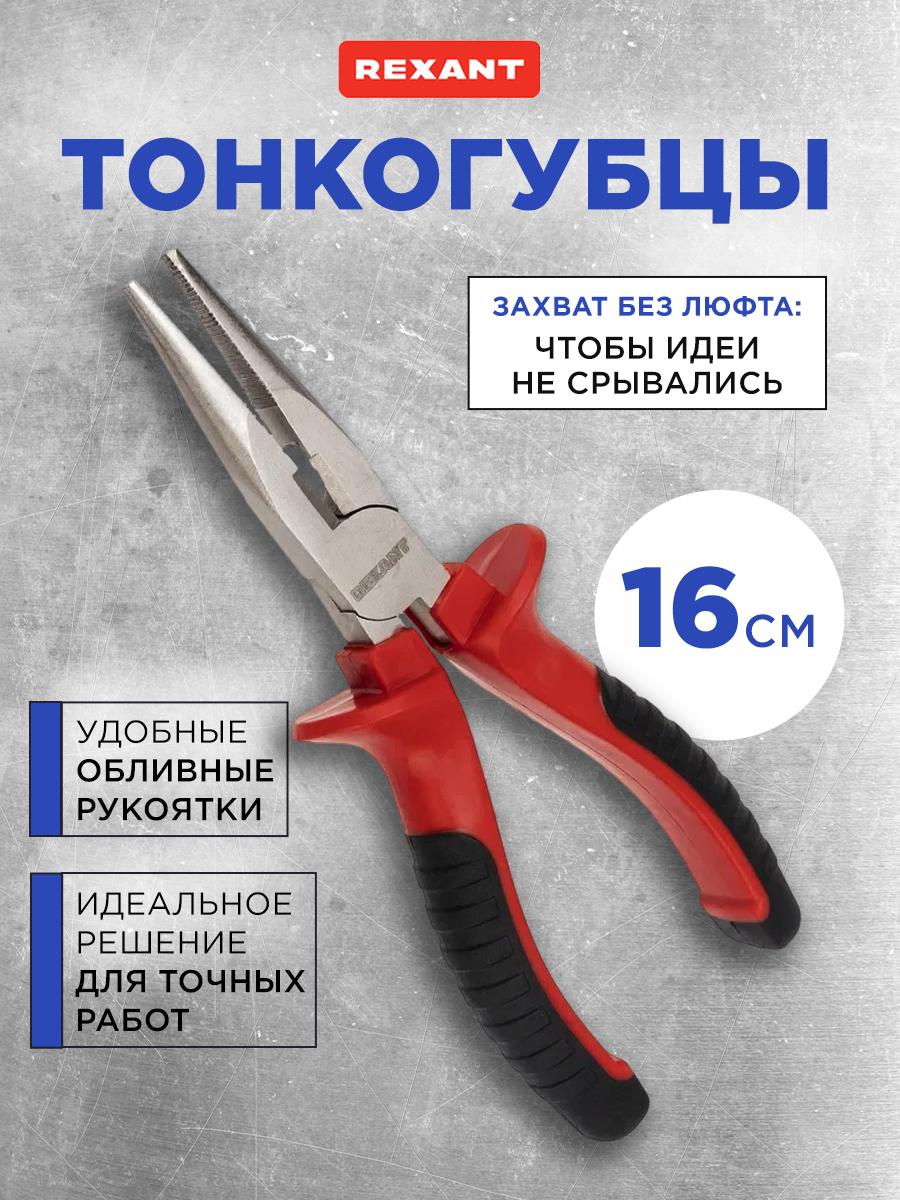 Никелированные тонкогубцы для особо мелких работ с двухкомпонентными рукоятками 160 мм