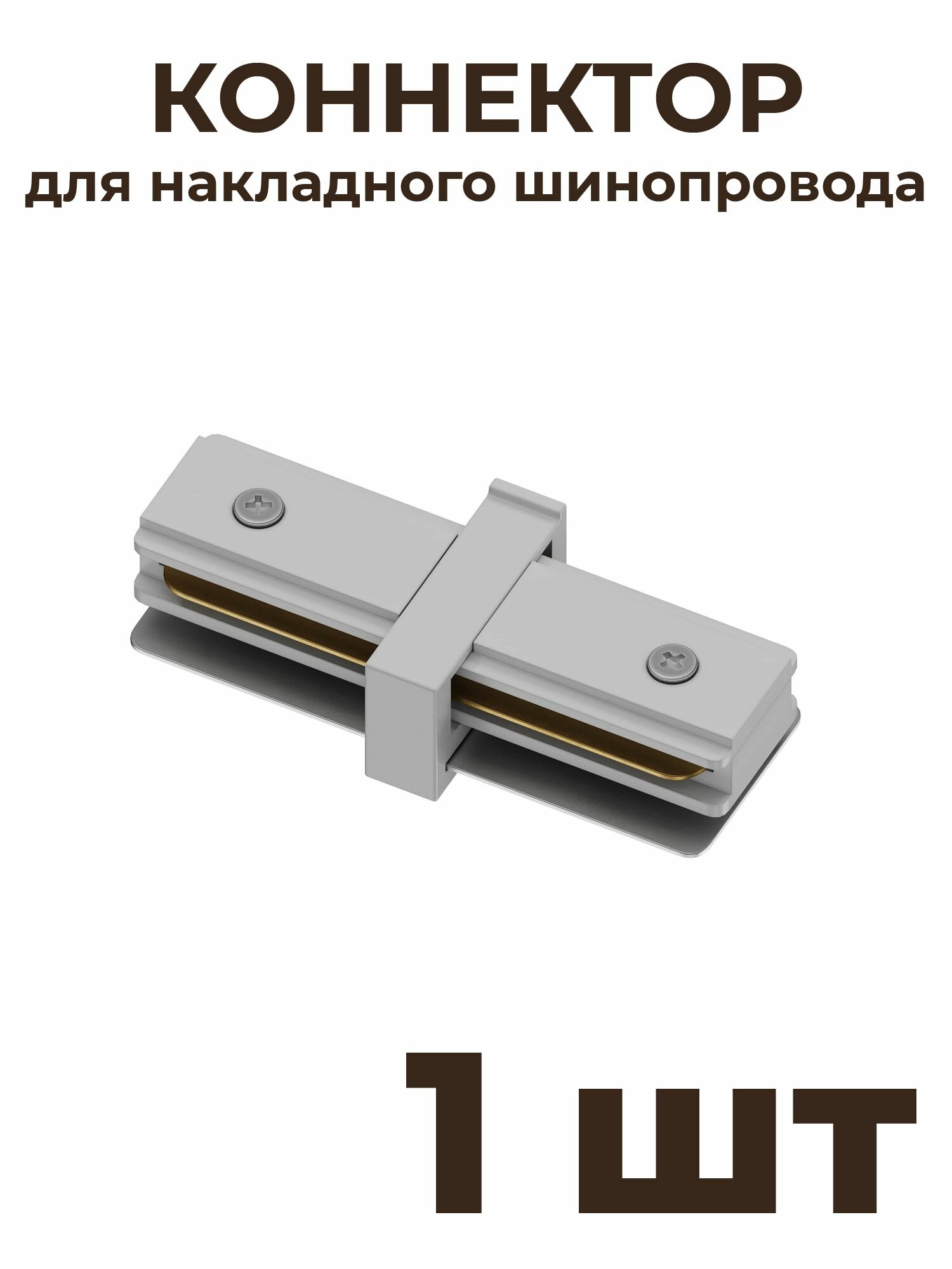 Коннектор прямой Skylite HSBL_0029 для накладного шинопровода 220В, белый