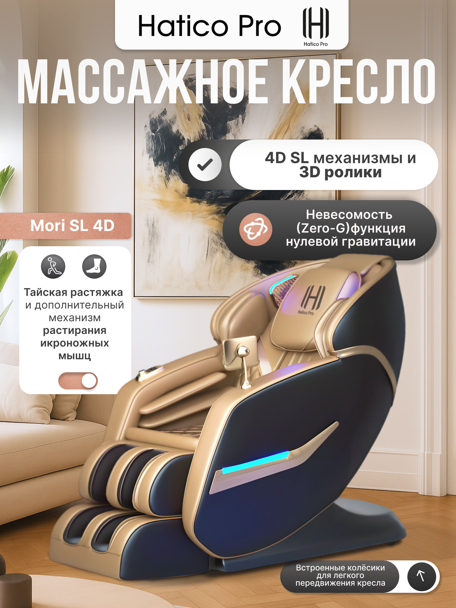 Массажное кресло Mori SL, 4D массаж, автоматическое управление, 6 программ автоматических