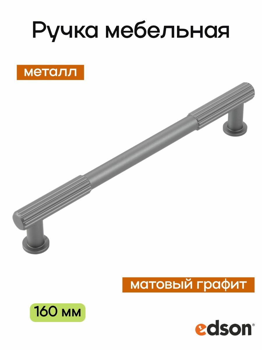 Ручка мебельная рейлинг 8205 160 мм, матовый графит, для шкафа, комода, кухни, тумбочки