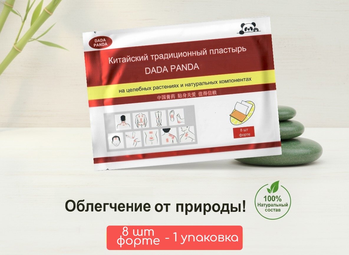 Китайский традиционный обезболивающий пластырь DADA PANDA, тип форте, пролонгированного действия, с перфорацией, 8 шт. в упаковке