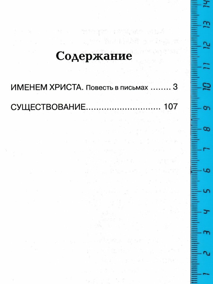 Именем Христа — фото 1