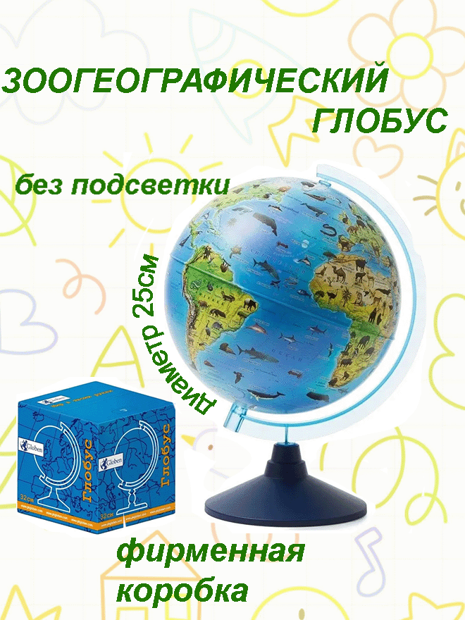 Глобен Зоогеографический глобус D-25 классик Евро