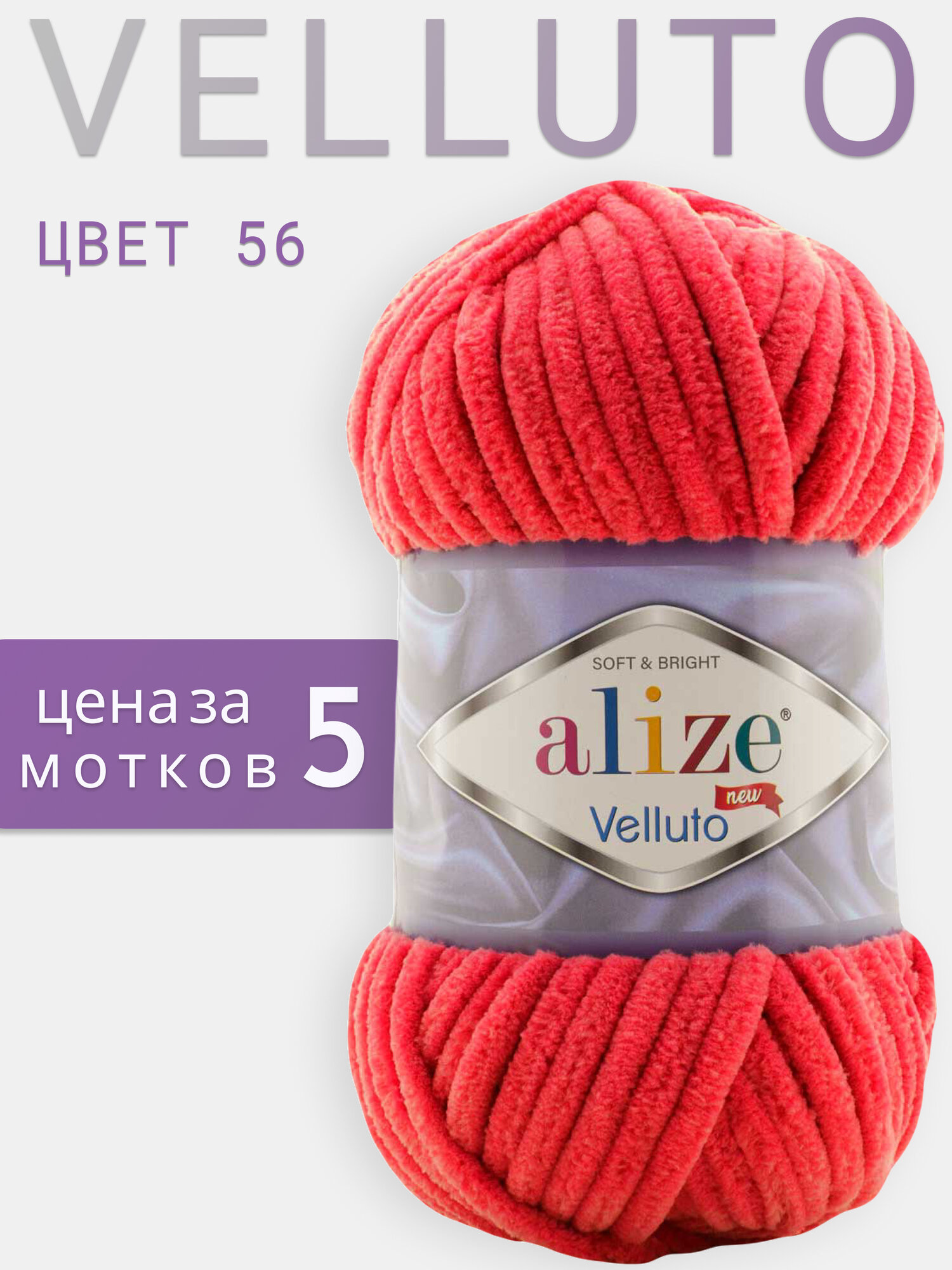Пряжа для вязания Alize Velluto 5 мотков(68м, 100гр), цвет 56 красный
