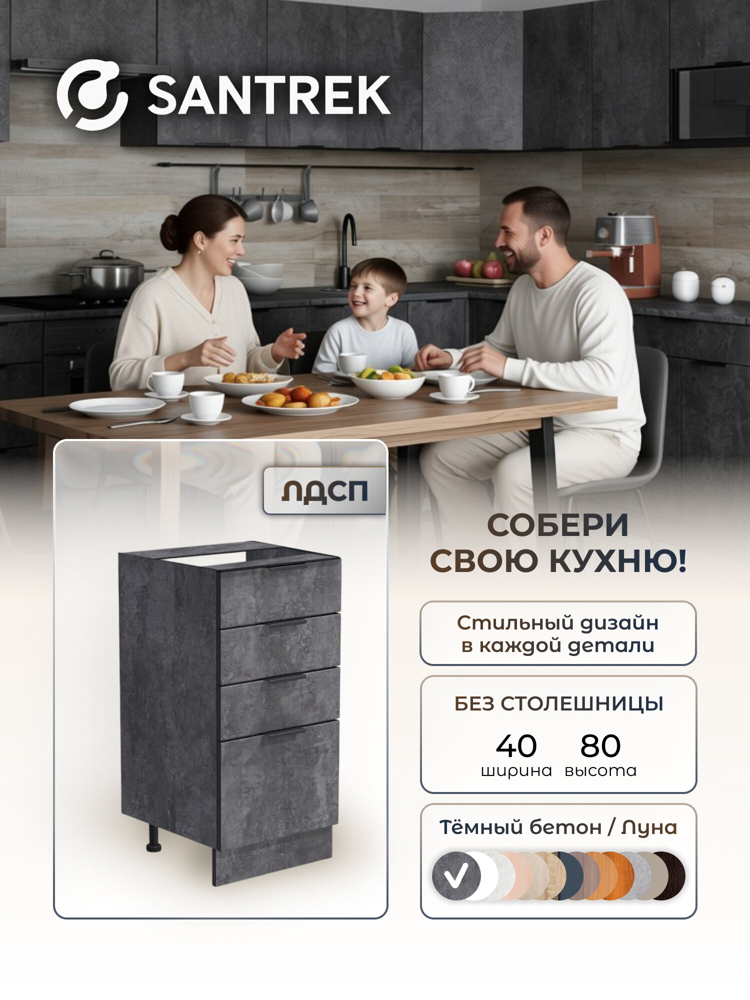 Кухонный гарнитур SANTREK модуль напольный 40 ЛДСП цвет бетон темный (4 ящика) без столешницы