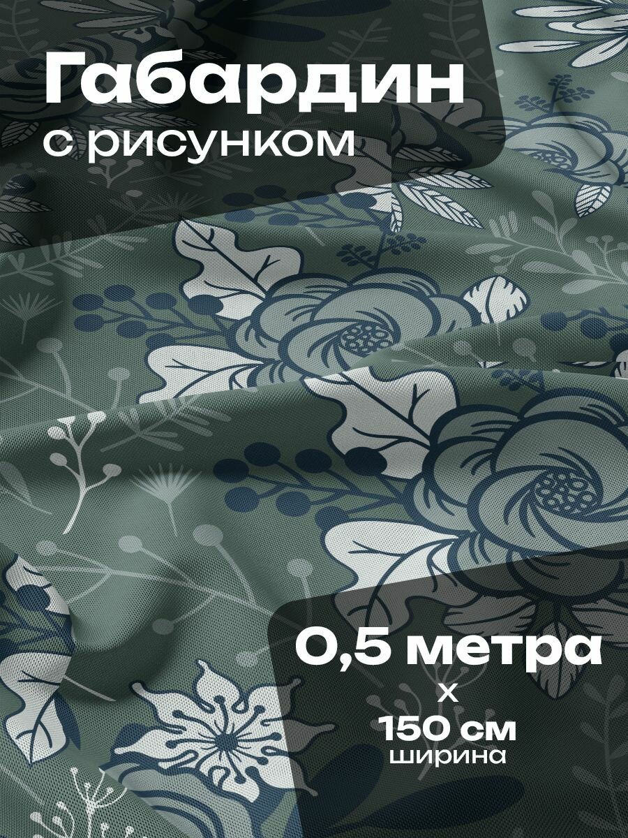 Ткань для шитья и рукоделия Габардин / 0.5 метра