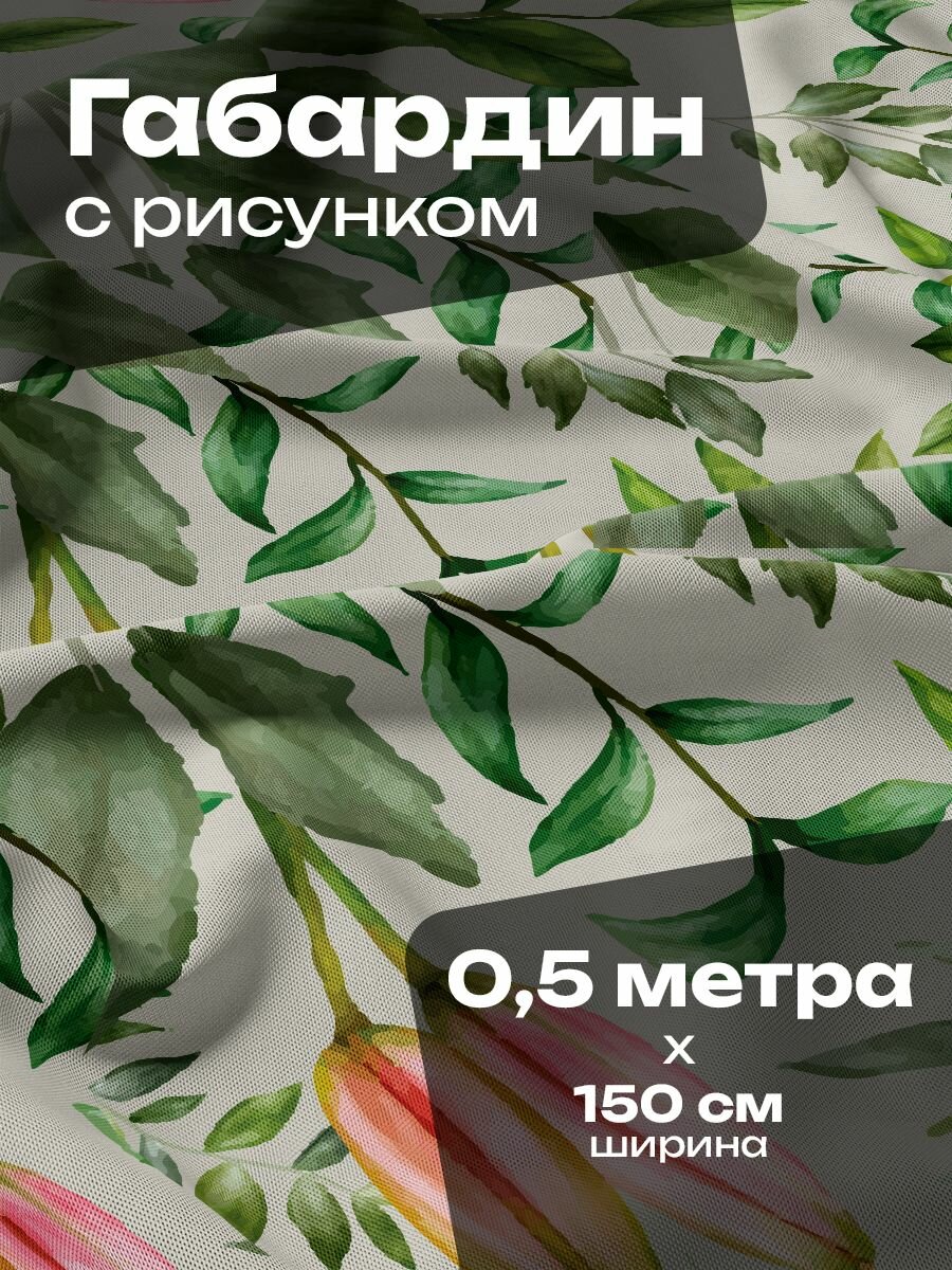 Ткань для шитья и рукоделия Габардин / 0.5 метра
