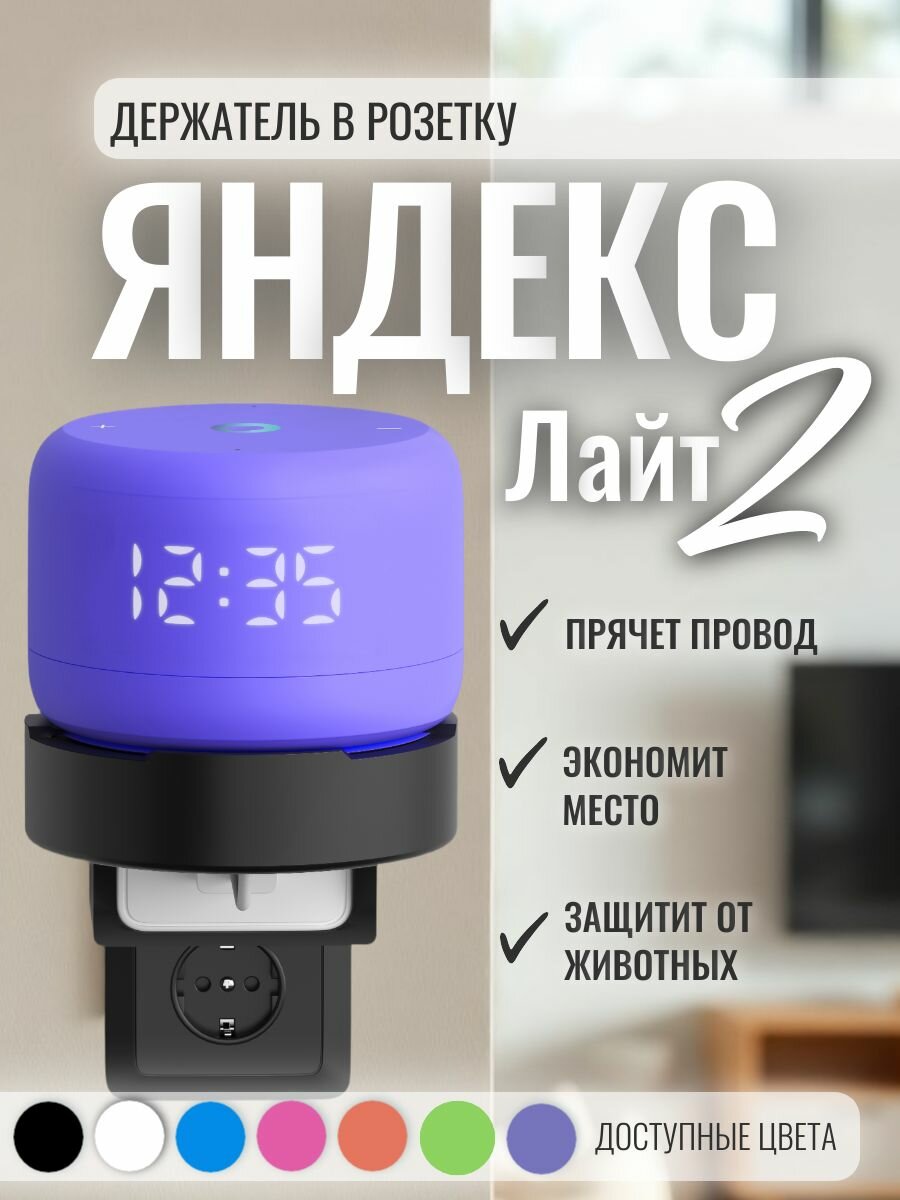 Держатель для колонки Яндекс Лайт 2 Yndx-00026. Подставка для колонки Алиса Лайт 2, с креплением в розетку, черный