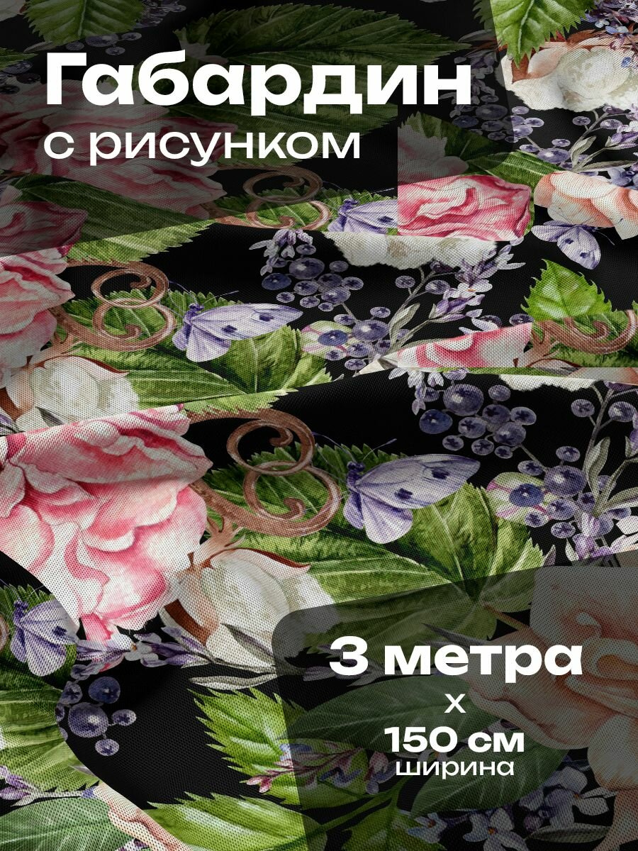 Ткань для шитья и рукоделия Габардин / 3 метра