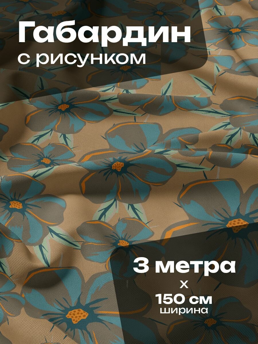 Ткань для шитья и рукоделия Габардин / 3 метра
