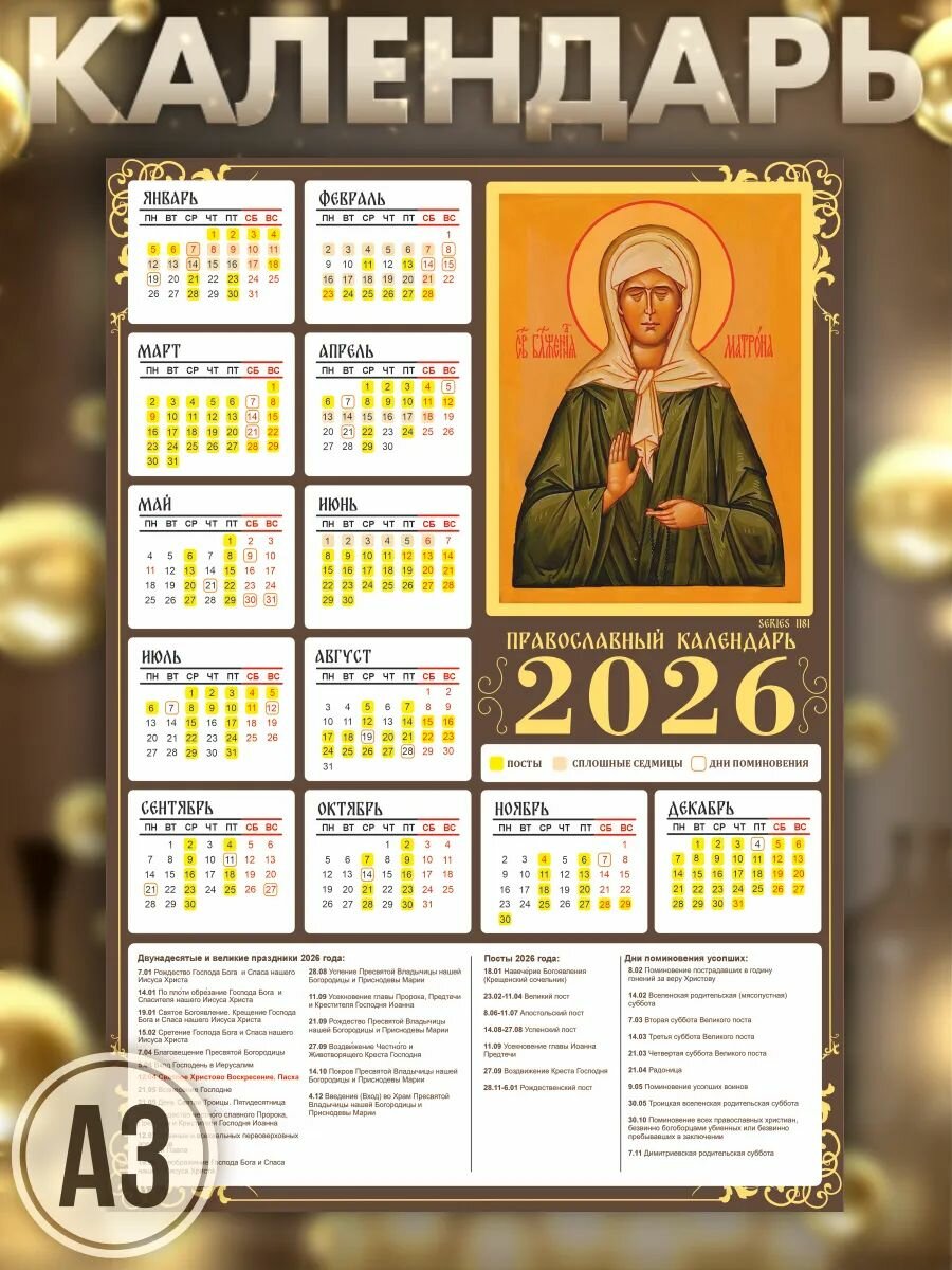 Календарь 2026 Православный святая Матрона Московская