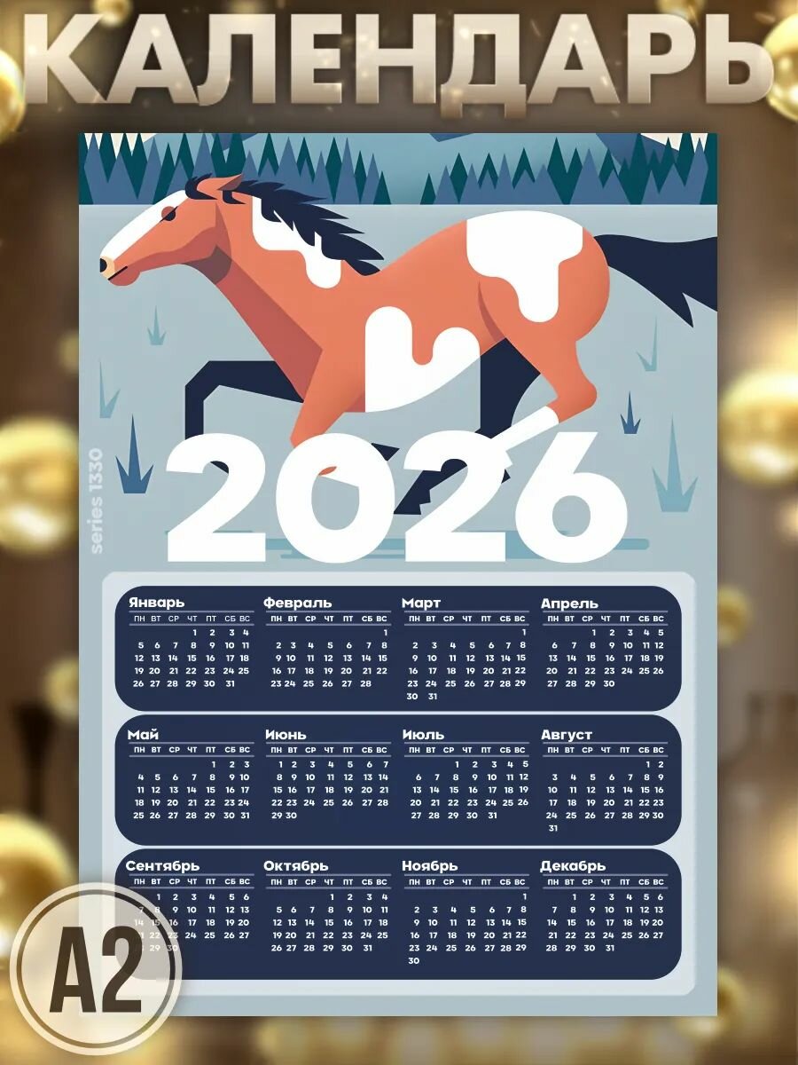 Календарь 2026 настенный символ года лошадь