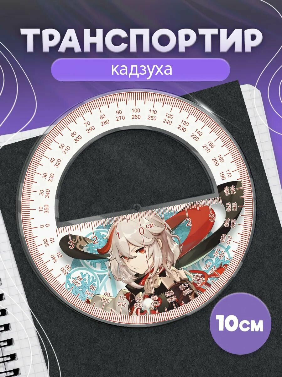 Транспортир школьный Геншин импакт Кадзуха genshin