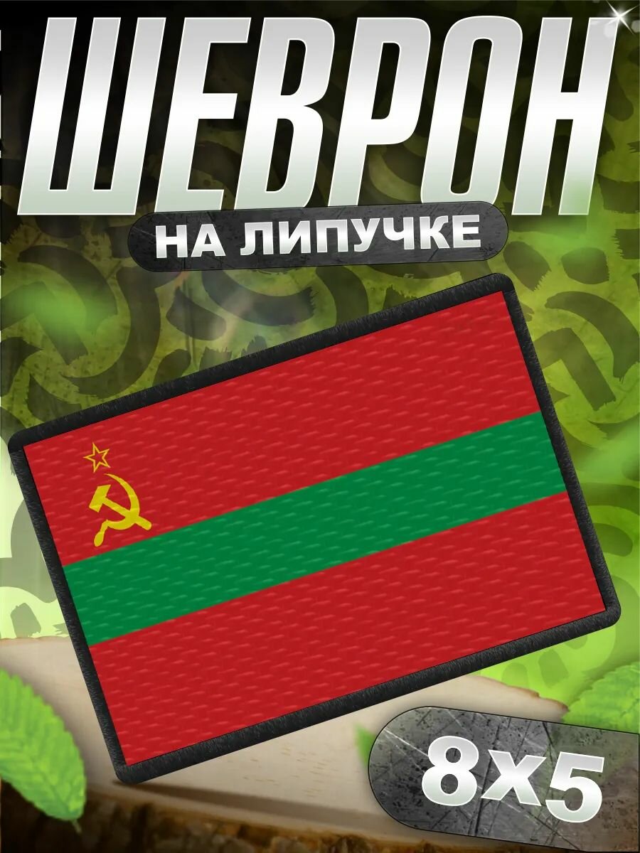 Шеврон на липучке нашивка на одежду флаг Приднестровья