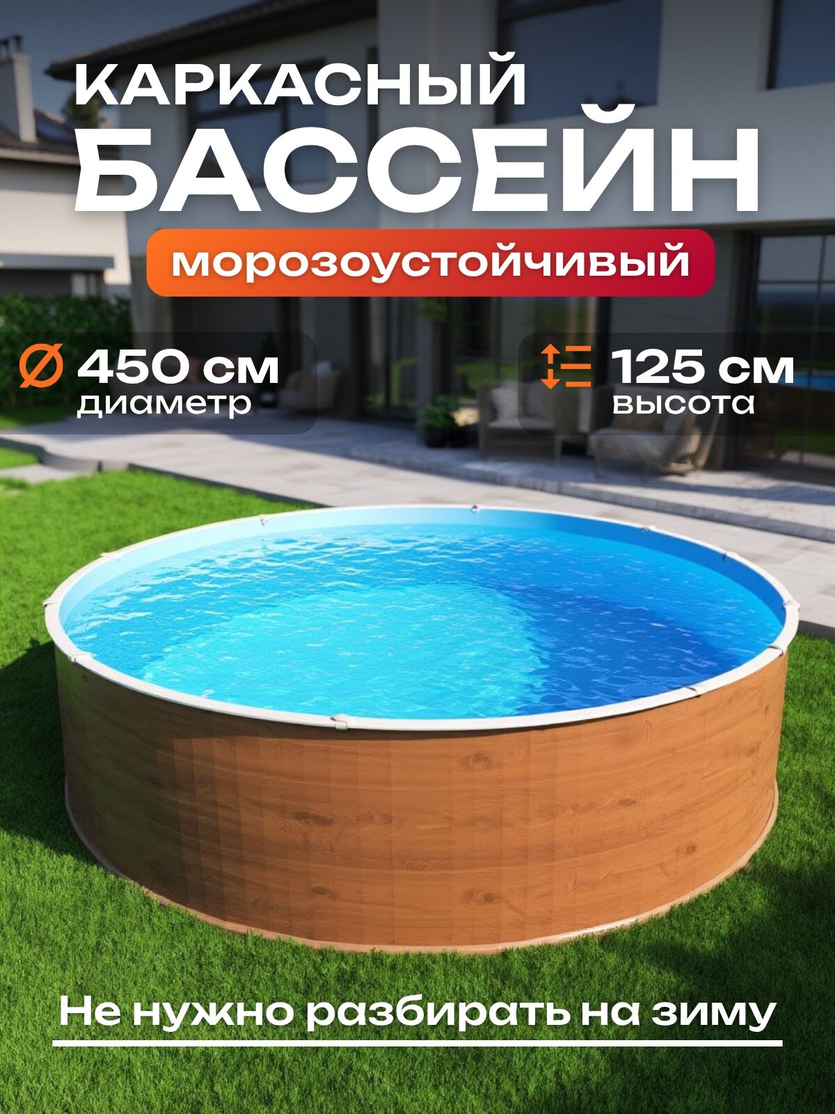 Бассейн каркасный морозоустойчивый одиссей 4,5х1,25 м, цвет каркаса - дерево, чаша ПВХ 0,4 мм
