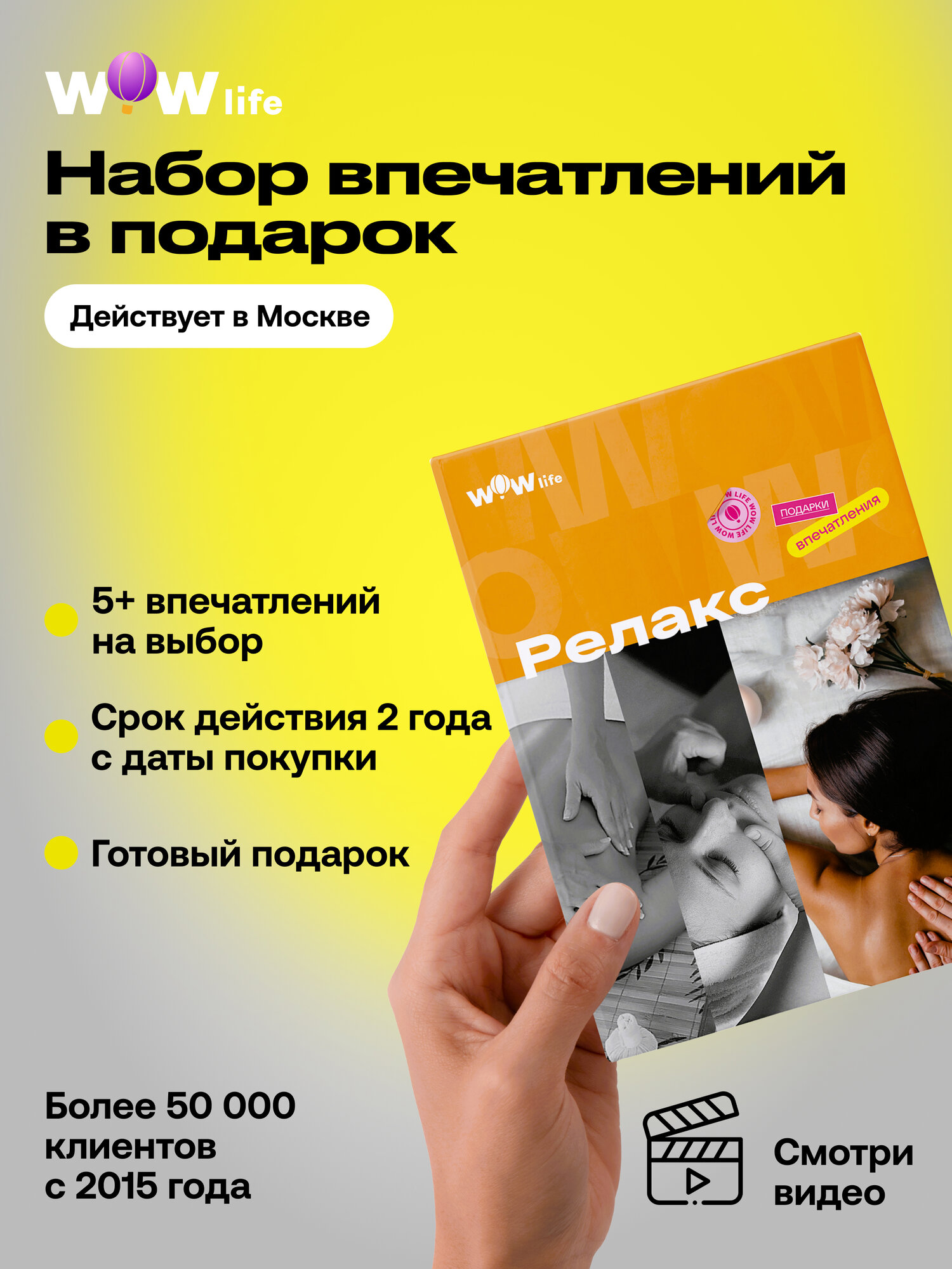 Подарочный сертификат WOWlife "Релакс" – подарок на день рождения, Москва
