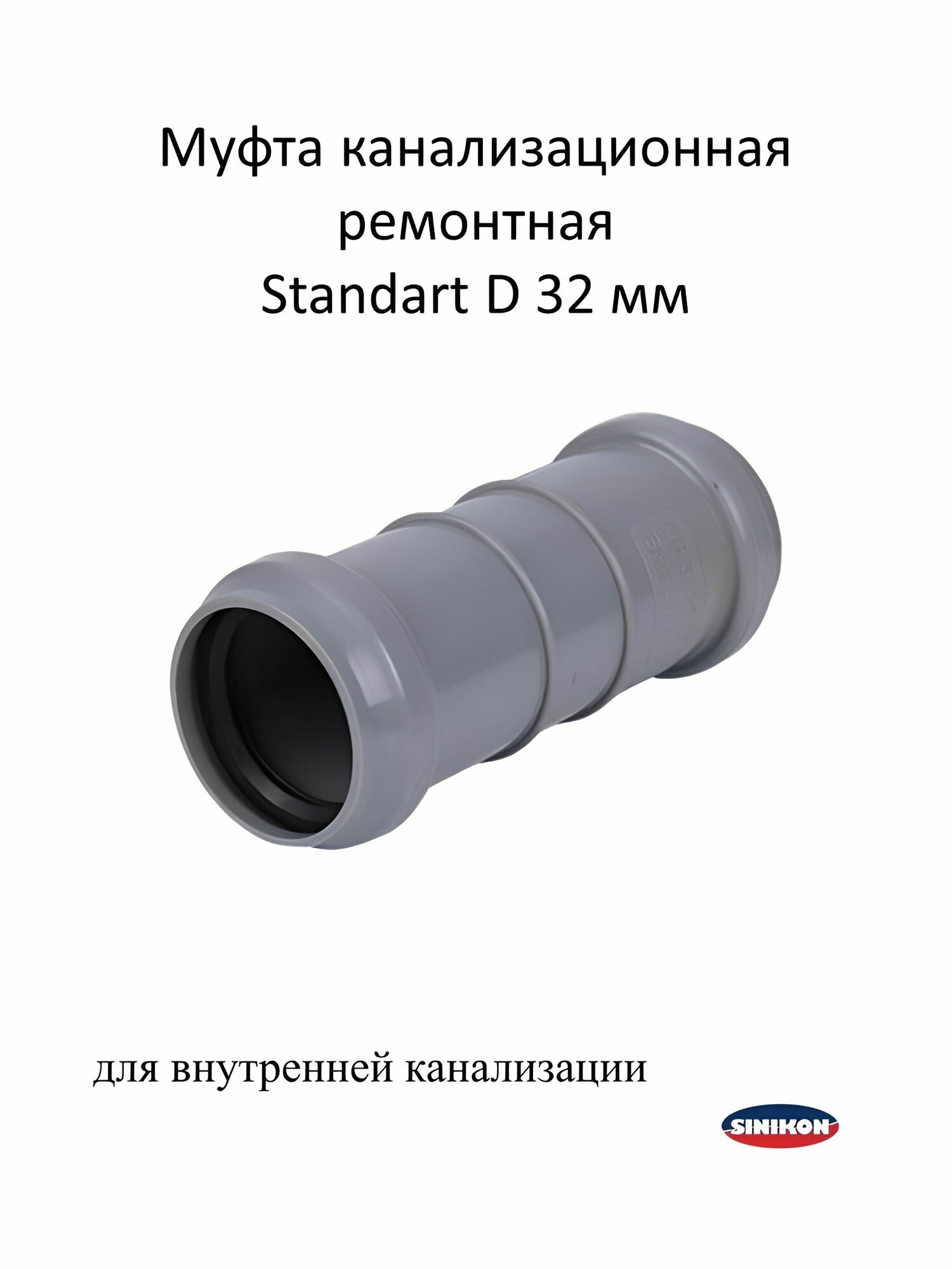 Муфта ремонтная Sinikon Standart 32
