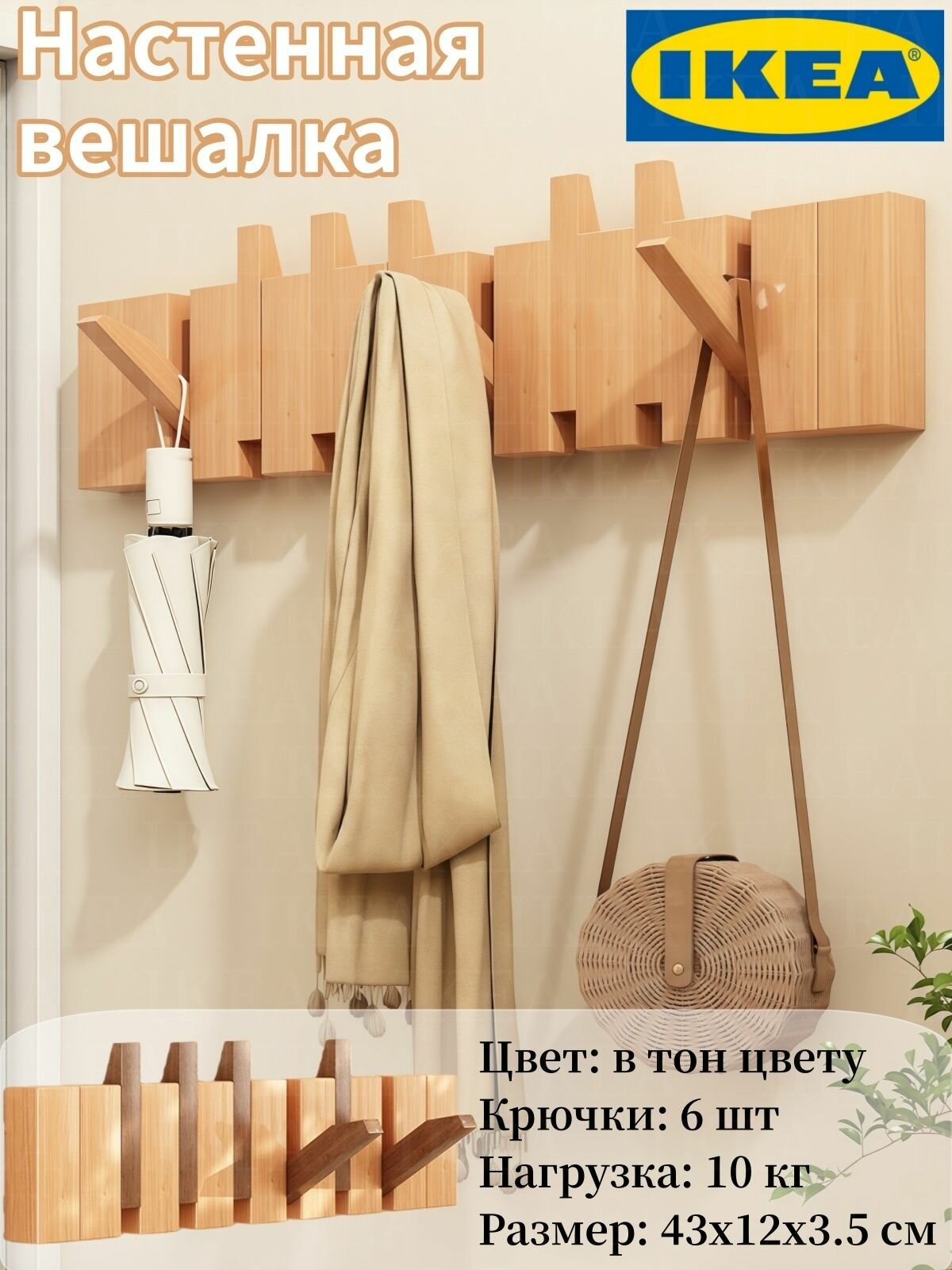 Деревянная настенная вешалка для одежды IKEA с 4 крючками, Подбор цветов, 43x12x3,5 см