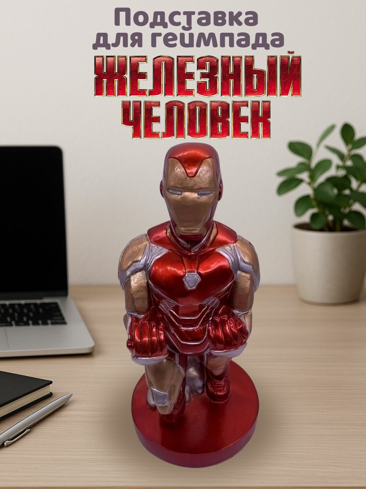 Статуэтка-держатель для геймпада "Железный человек"