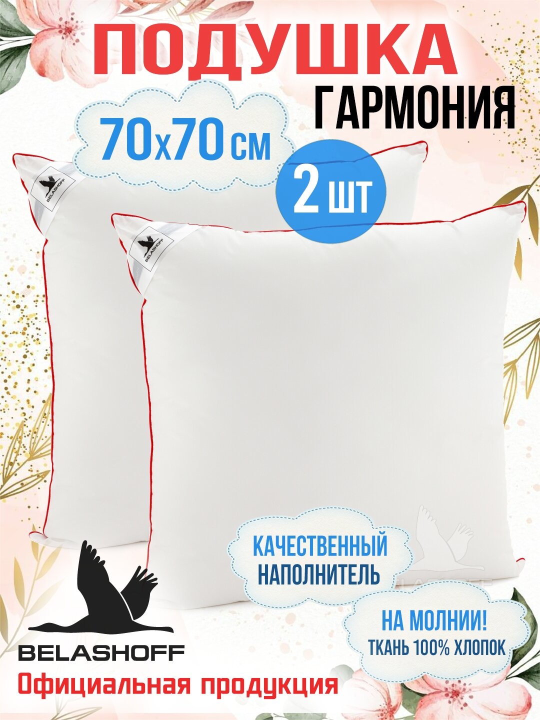 Комплект подушек мягких, Belashoff - Гармония, 70x70 см (2 шт), регулируемая, чехол 100% хлопок