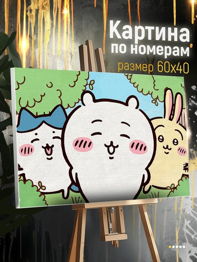 Картина по номерам на холсте аниме Чикава (Тиикава, Chiikawa, кавай, маленькое и милое, звери) - 5251083 Г 60х40