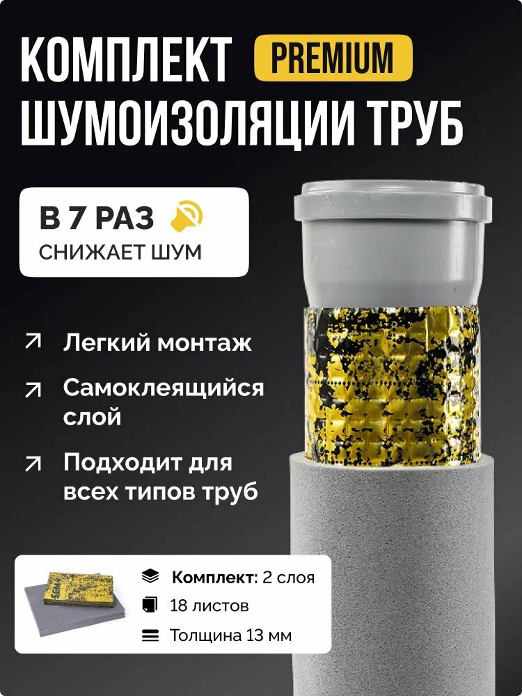 Шумоизоляция SGM PREMIUM, для всех типов труб, самоклеящаяся, 10мм, 3мм