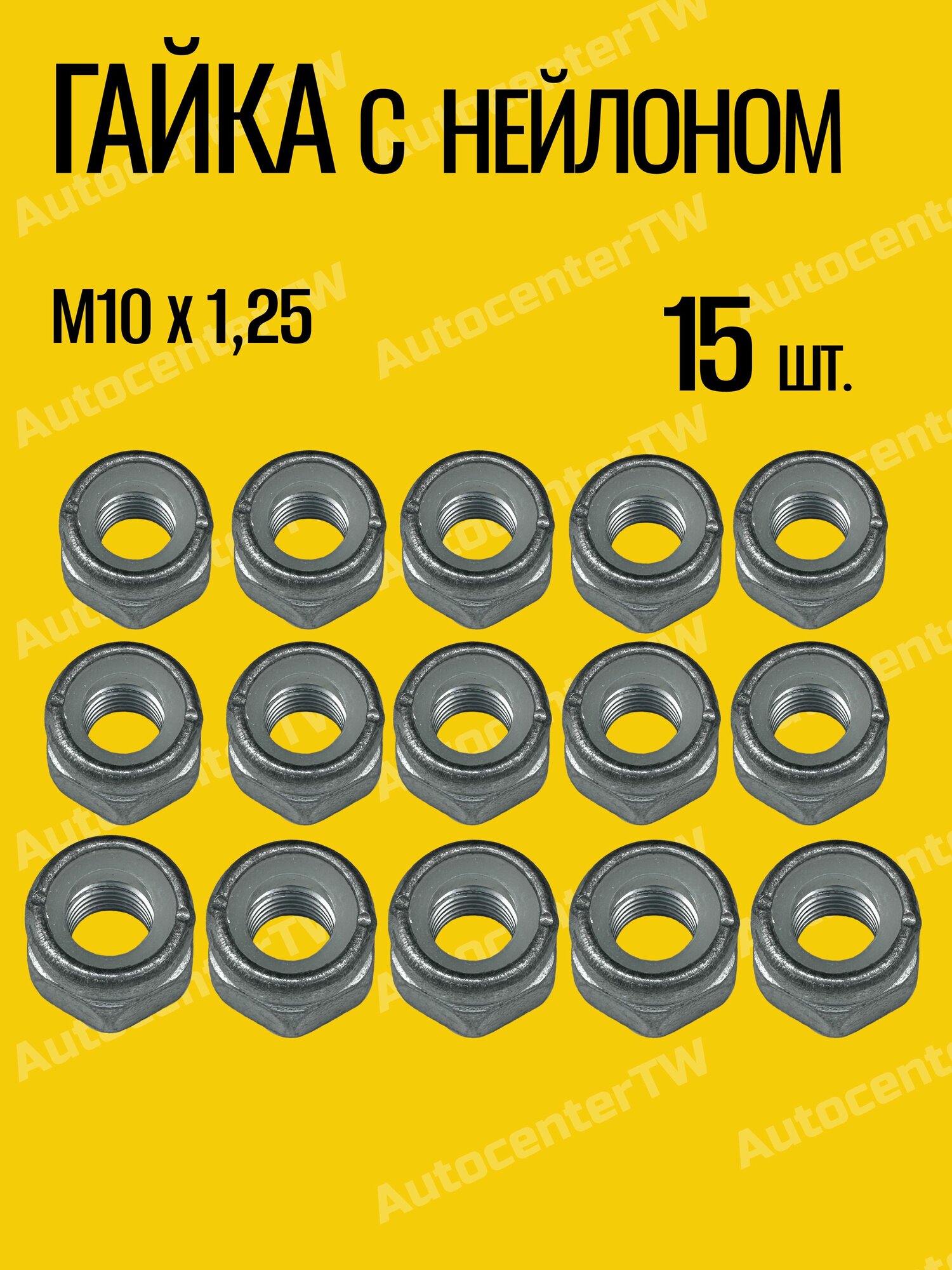 Гайка М10х1,25 с нейлоном, нейлоновым кольцом (15 штук)