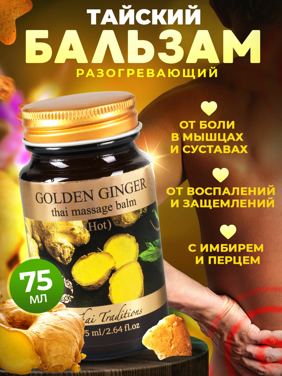 Тайский бальзам травяной массажный зеленый лечебный разогревающий от боли для суставов целебный на травах Thai Traditions Золотой Имбирь, 75 мл.