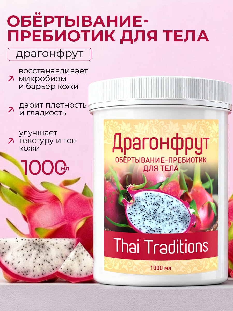 Обертывание для тела увлажняющее, маска питательная пребиотик Thai Traditions Драгонфрут, 1000 мл.