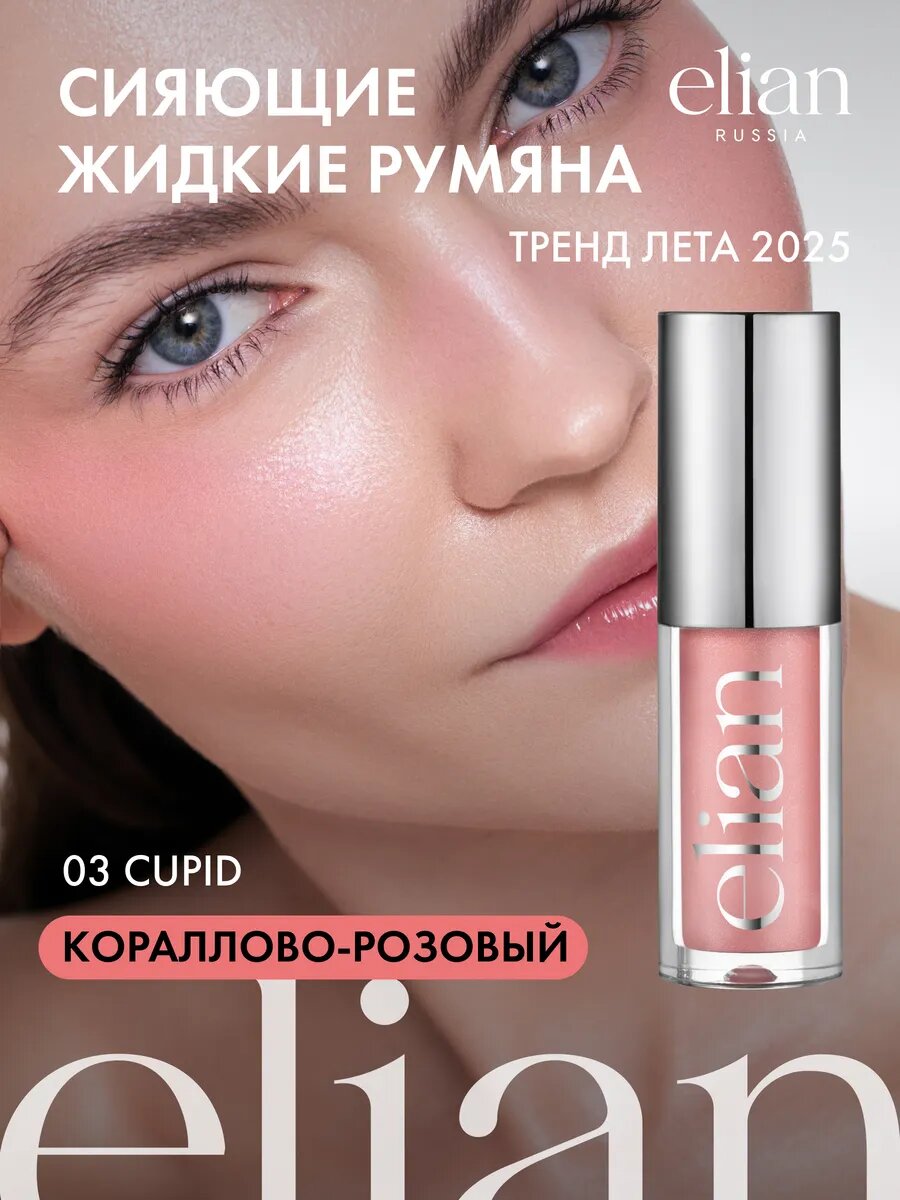 ELIAN RUSSIA Жидкие сияющие кремовые румяна для лица Soft Glow Liquid Blush