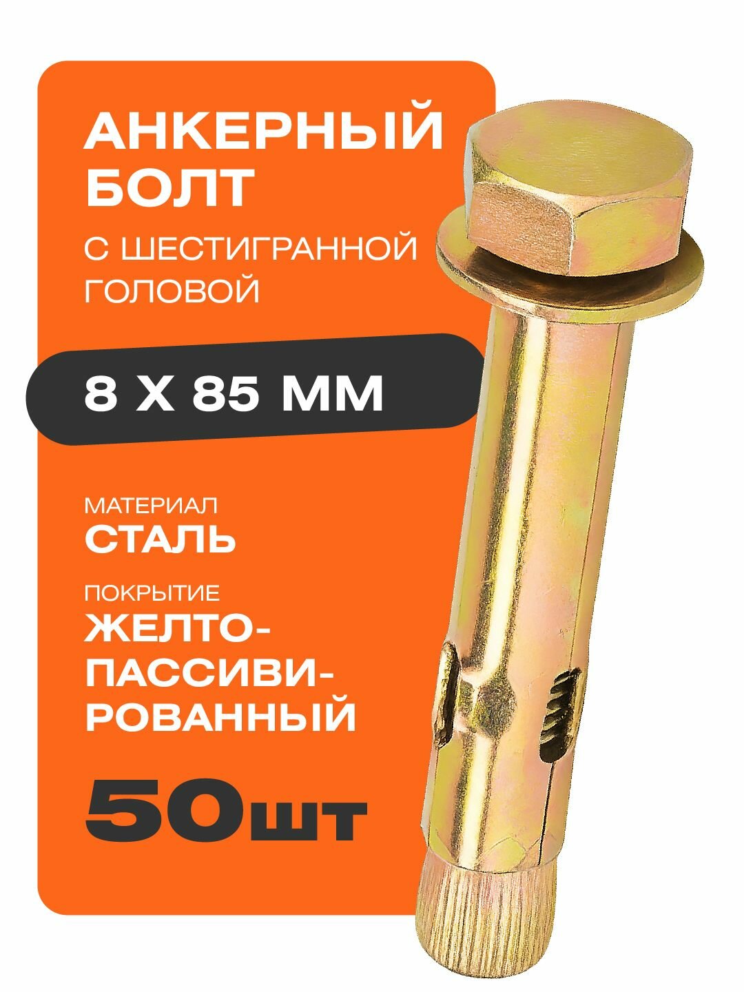 Анкерный болт с шестигранной головой 8х85 мм 50 шт Крепстор