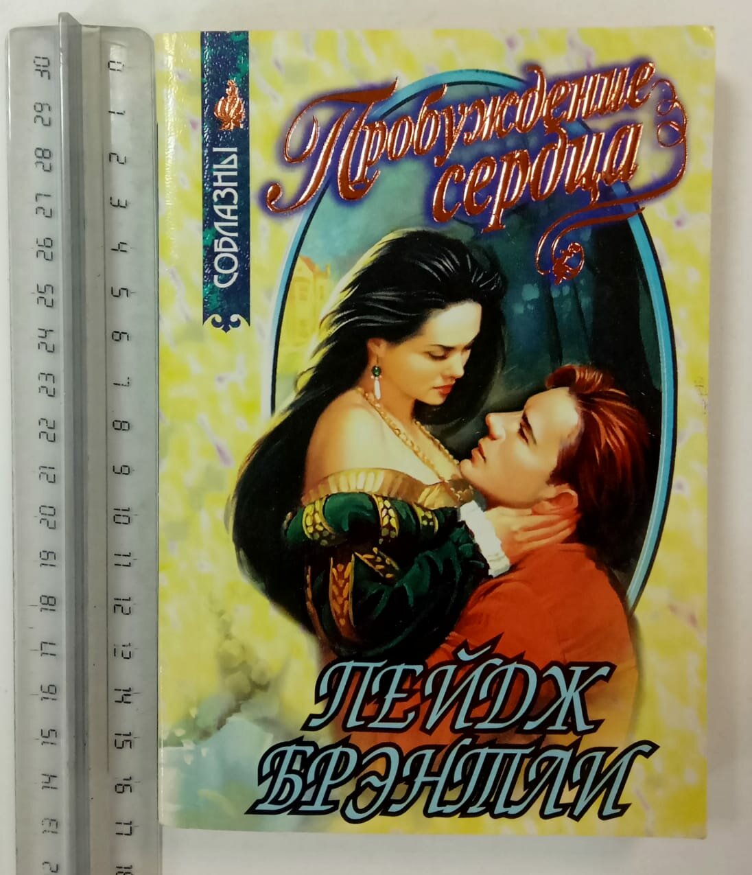 Пробуждение сердца